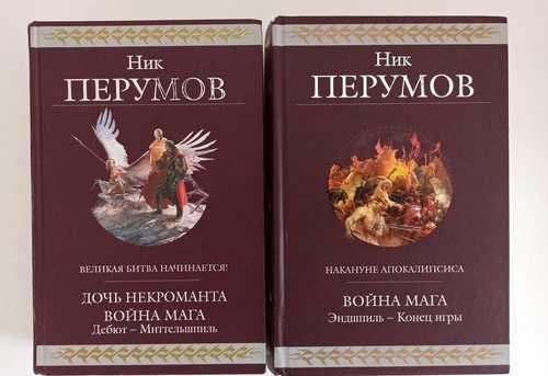 Ник Перумов - Война мага, 2 книги