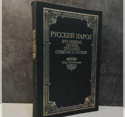 М. Забылин. Русский народ