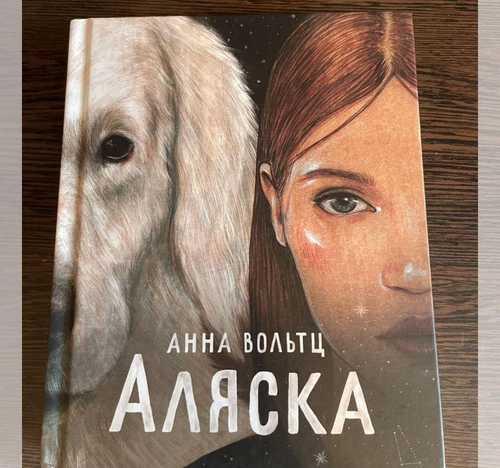 Книга Аляска Поляндрия