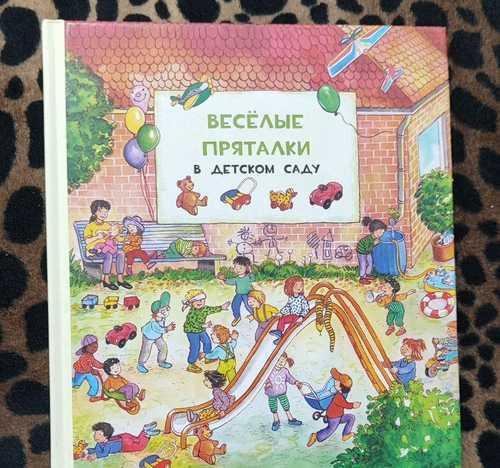 Веселые пряталки в детском саду