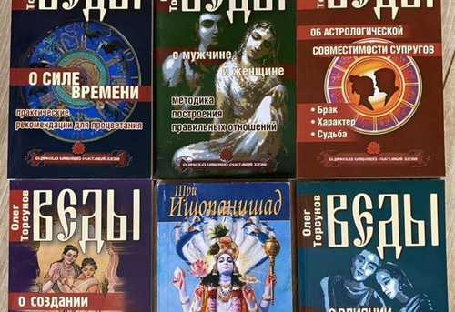 Книги Олега Торсунова Веды