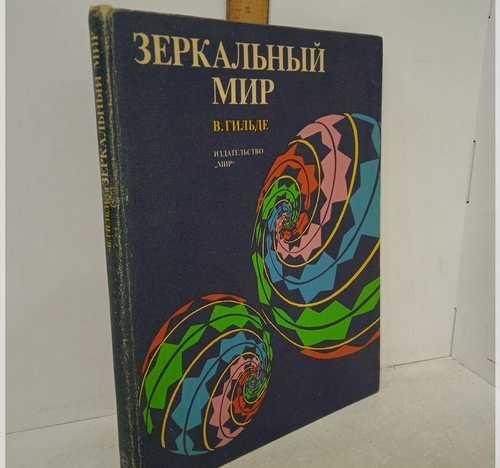 Гильде В. Зеркальный мир