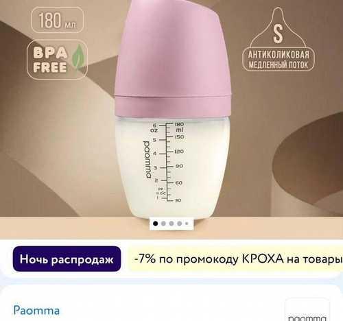 Бутылочка для кормления paomma