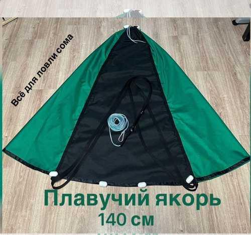 Якорь плавучий для ловли с квоком(оксфорд 600)