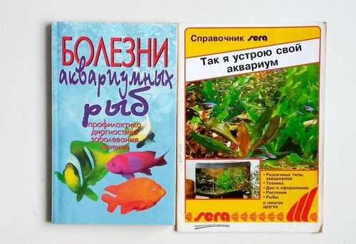 Книги про рыб и аквариум для аквариумистов