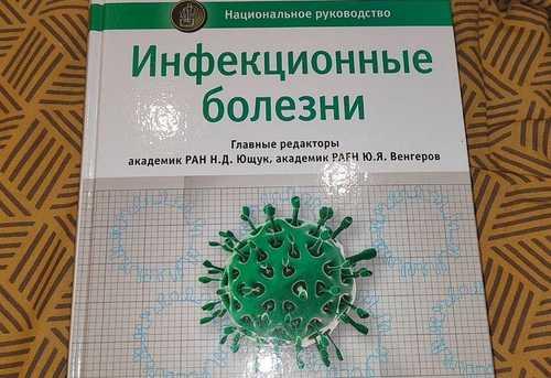 Инфекционные болезни Национальное руководство