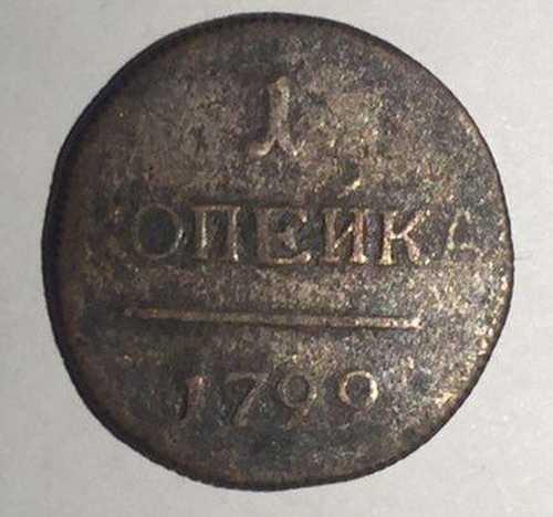 1799 г. 1 копейка