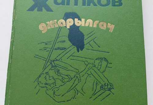 Джарылгач (Борис Житков)