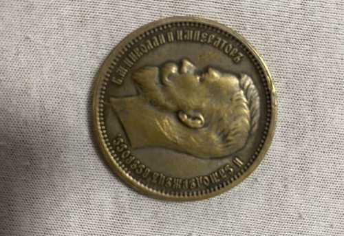 Монета Николая 2-го 1905года