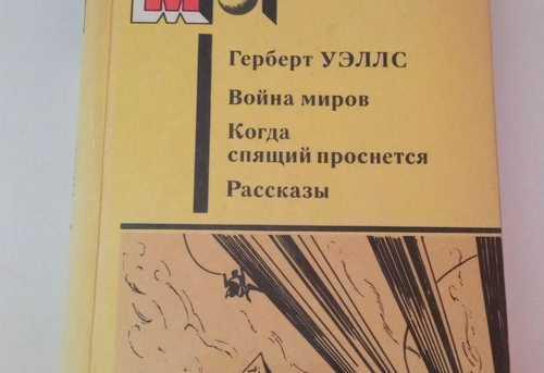 Г. Уэллс Война миров. Когда спящий проснётся 1987г