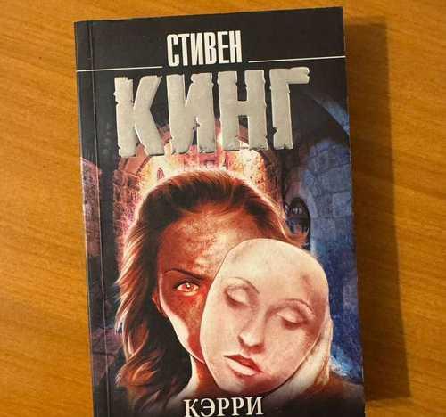 Книга Стивен Кинг Кэрри