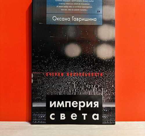 Книга Империя света Очерки визуальности