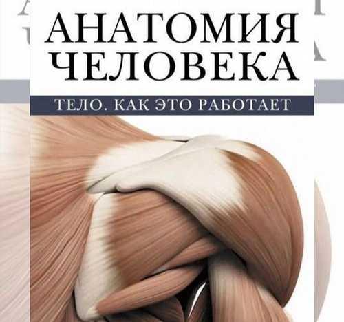 Книга по анатомии человека