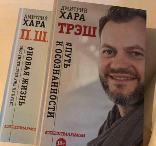 Книги Д. Хара "П.Ш." и "треш"