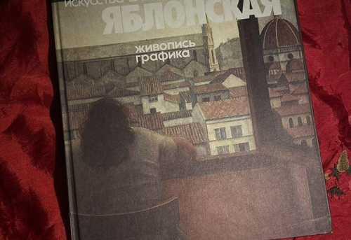 Книга альбом Татьяна Яблонская