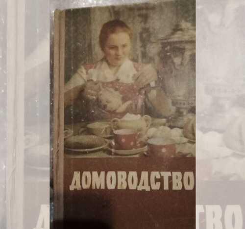 Книга домоводство СССР 1959