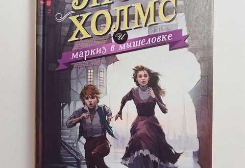 Энола Холмс книга