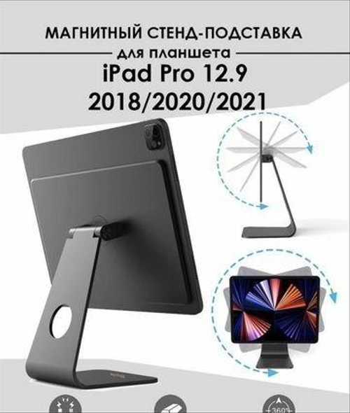 Держатель - подставка iPad pro 12.9 (2018-2022)