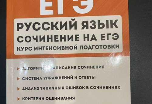 Пособие Сочинение ЕГЭ 2022 русский язык
