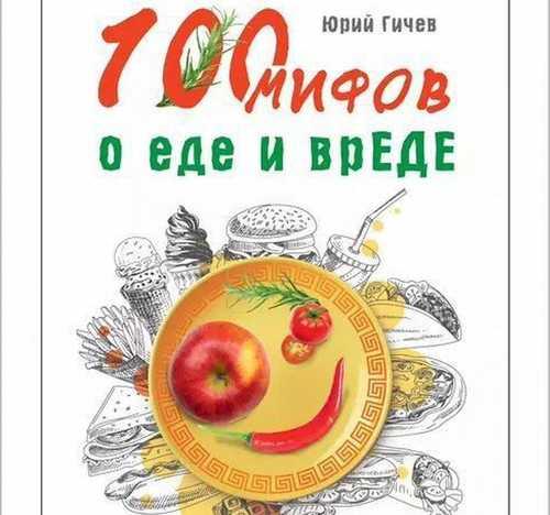 Юрий Гичев "100 мифов о еде и вреде"