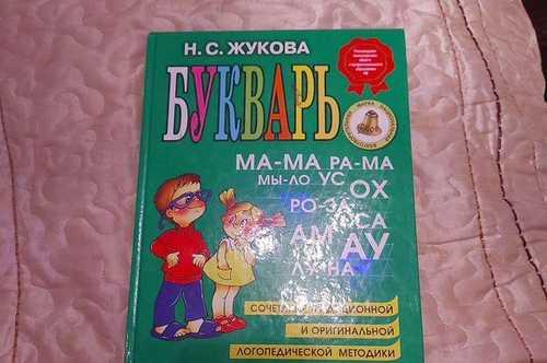 Букварь Жукова Н.С