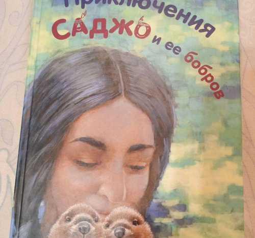 Приключения саджо и её бобров