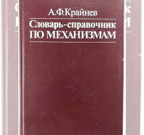 Книга. Словарь справочник по механизмам. Крайнев