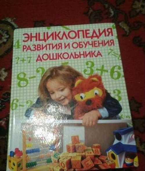 Энциклопедия развития дошкольника