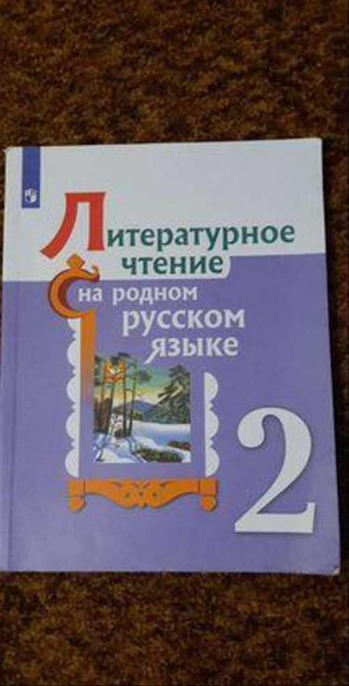 Учебник литературное чтение на родном рус.яз. 2кл