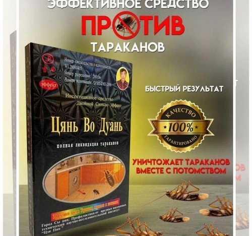 Китайское средство Цянь во Дуань от тараканов