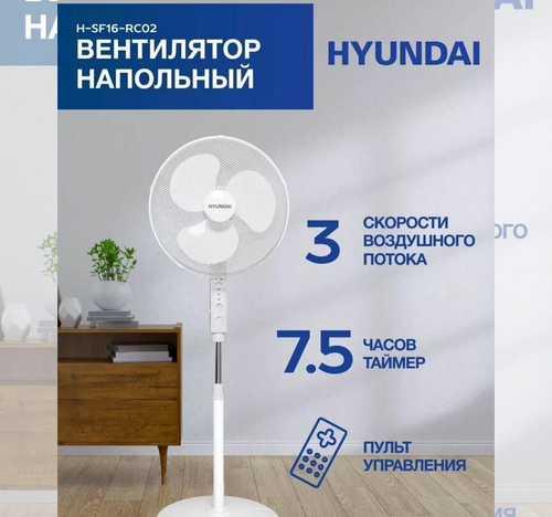 Вентилятор напольный с пультом новый hyundai