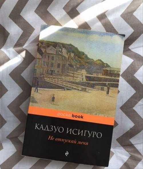 Книга «Не отпускай меня»