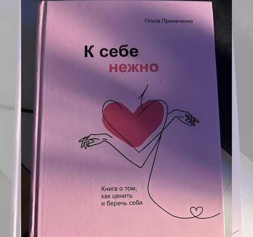 К себе нежно книга новая