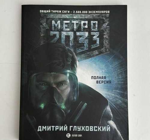 Метро 2033 книга