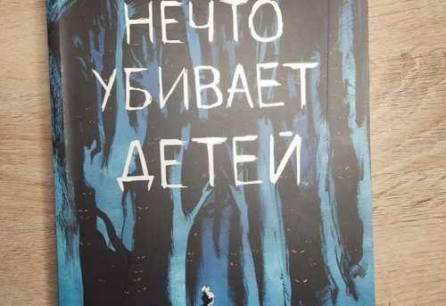 Комикс Нечто убивает детей