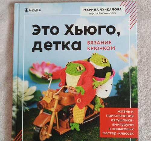 Книга вязание крючком игрушек " Это Хьюго, детка"