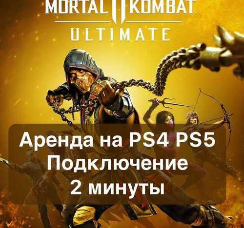 Mortal Kombat 11 Ultimate PS4 PS5 прокат
