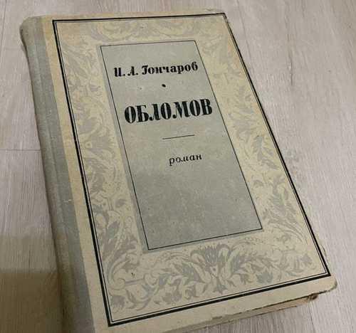 Книга гончаров Обломов