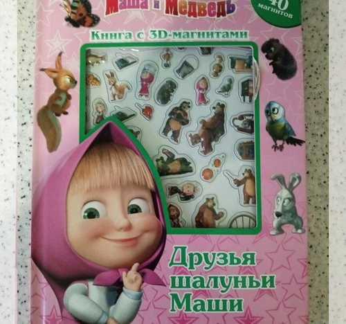 Маша и Медведь Книга с 3D магнитами