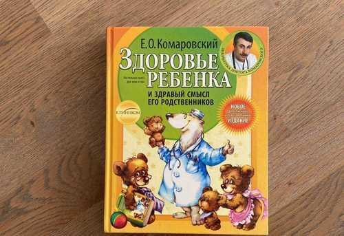 Книга Е.О.Комаровский «Здоровье ребенка.«