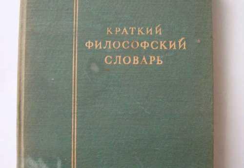 Краткий философский словарь. 1941 г