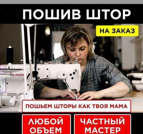 Изготовление штор на заказ