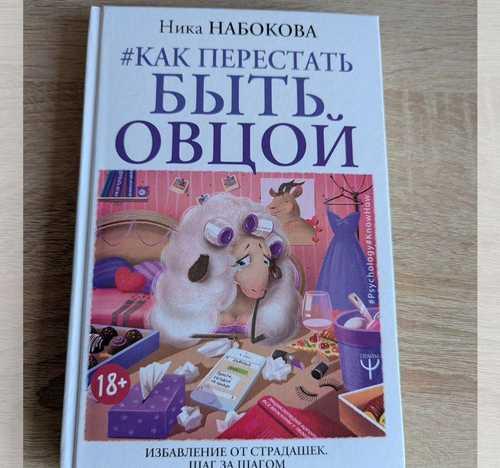 Книга Ника Набокова Как перестать быть овцой