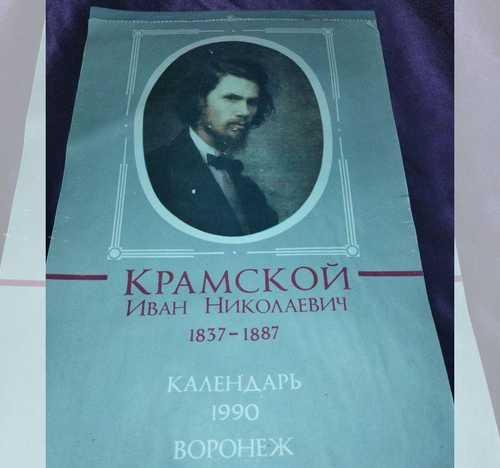 Календарь СССР 1990 г. Художник Крамской