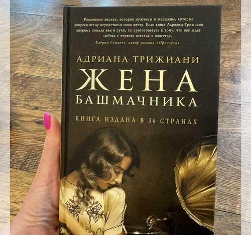 Жена башмачника, Адриана Трижиани