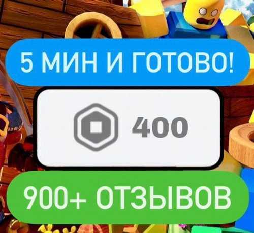 Robux/Робуксы/Робаксы/Roblox/Донат/Код/400 шт