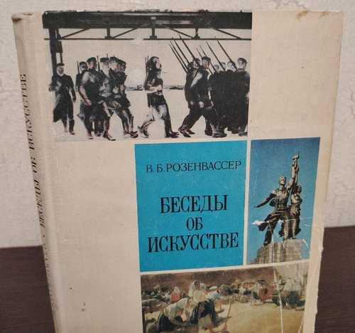 Книга Беседы об искусстве В. Б. Розенвассер