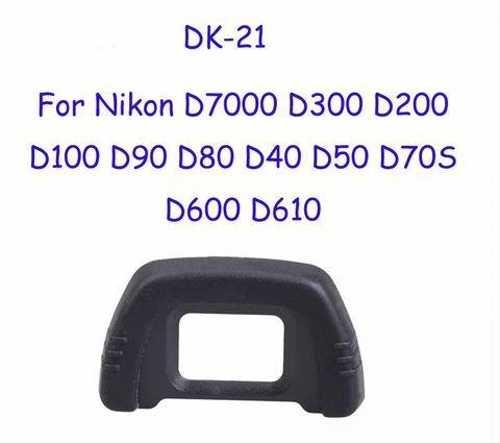Наглазник DK-21 для D750, D610, D600, D7000, D90