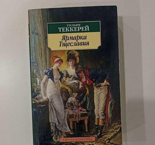 Ярмарка тщеславия книга