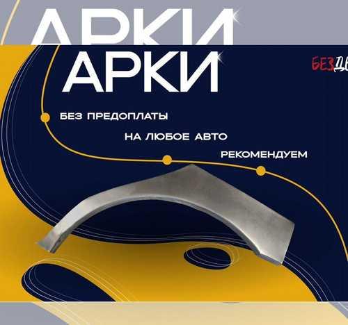 Ремонтная арка Volkswagen Golf 3 правая